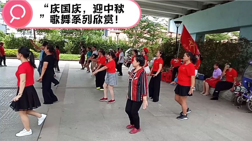 “庆国庆,迎中秋”庆祝活动歌舞系列!