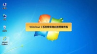 电脑设置无线路由器