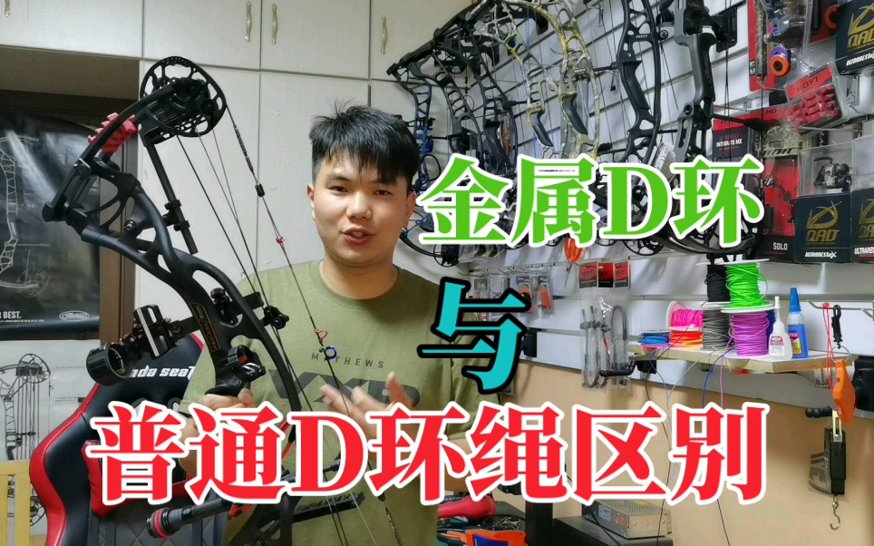 复合弓金属D环与普通D环绳的区别以及优缺点