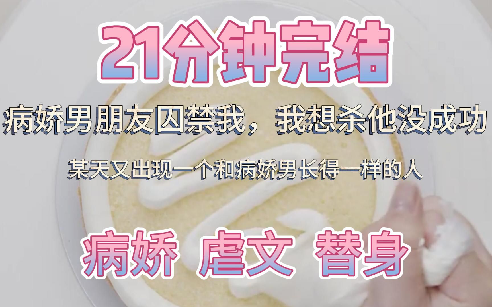 【21分钟完结】小虐文|病娇男朋友囚禁我,我想杀他没杀成,某天又出现...