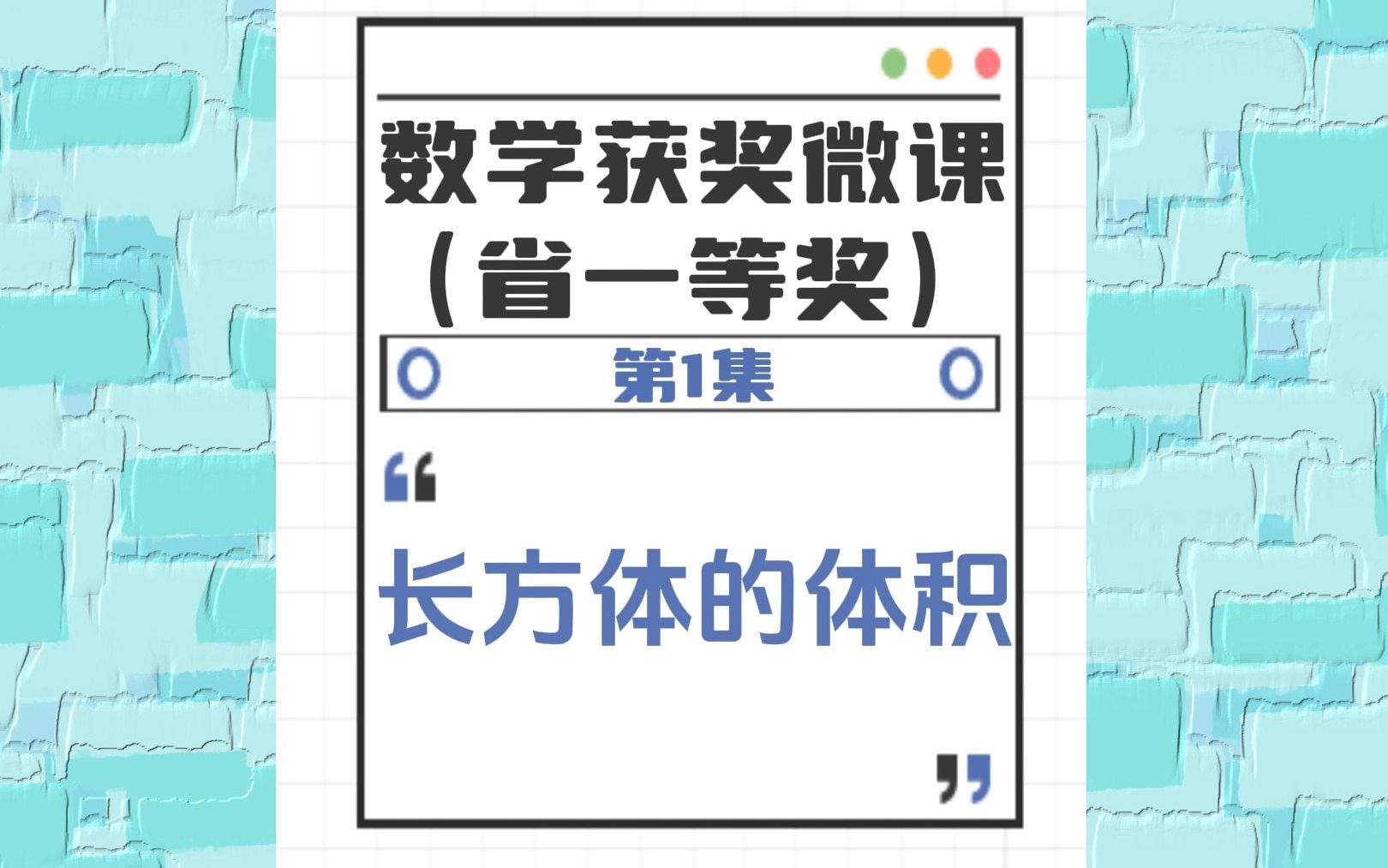 小学数学微课省一等奖作品-长方体的体积-1