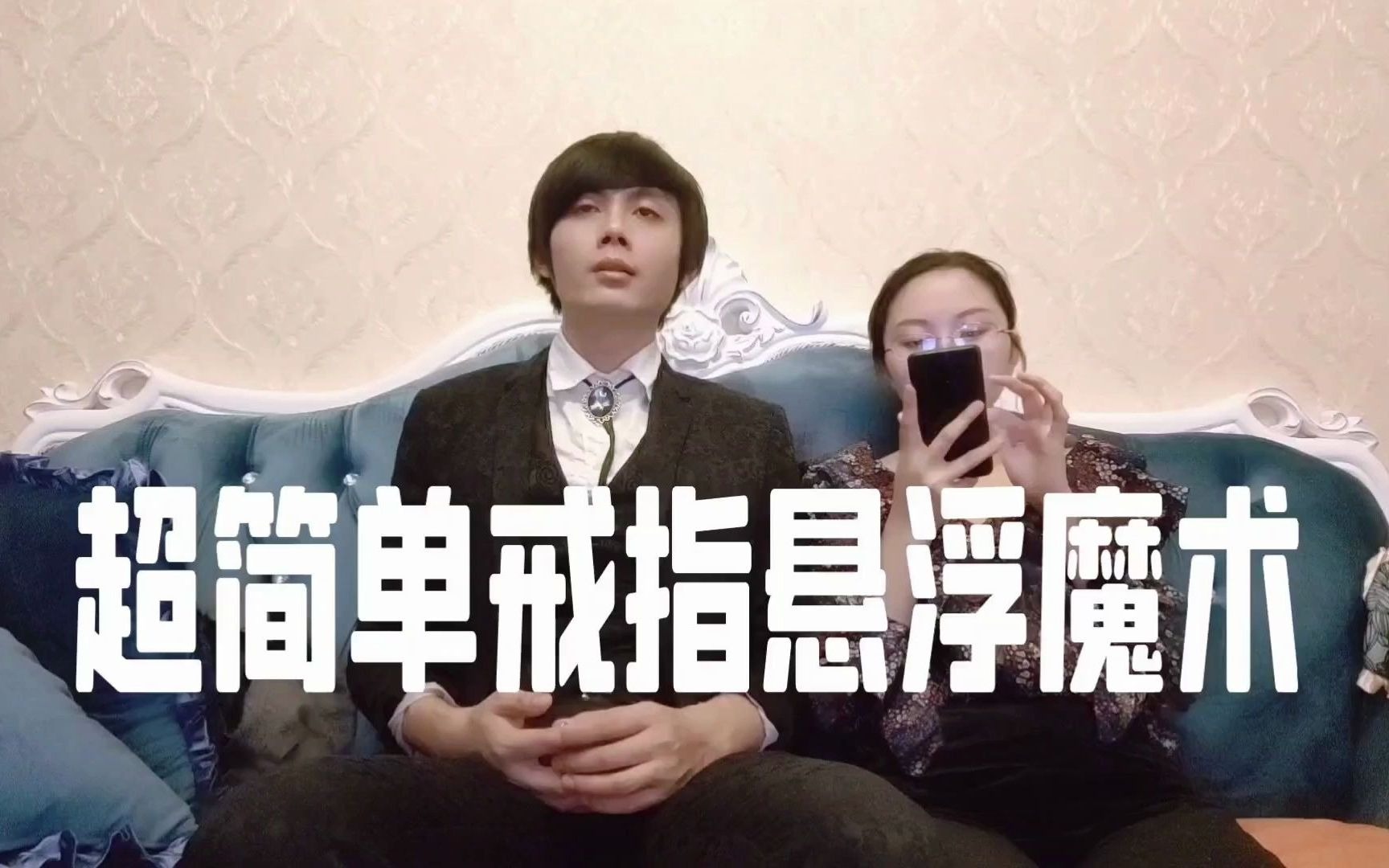 超简单戒指悬浮魔术教学
