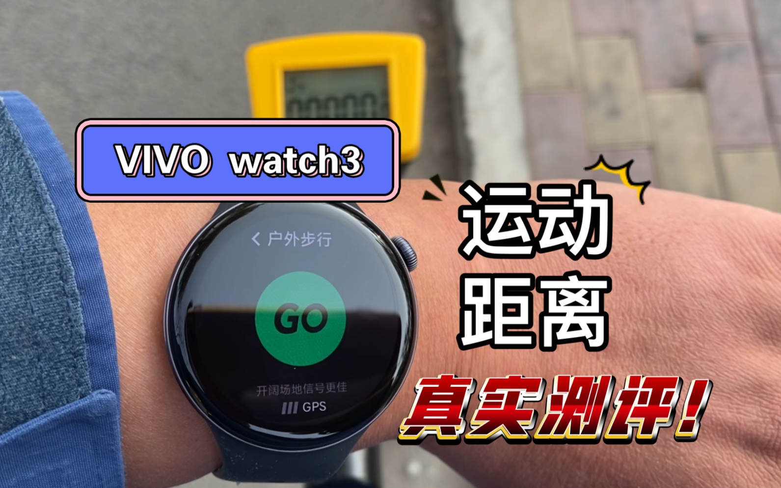 vivo watch3运动公里数和测距轮对比,结果颠覆你的认知!