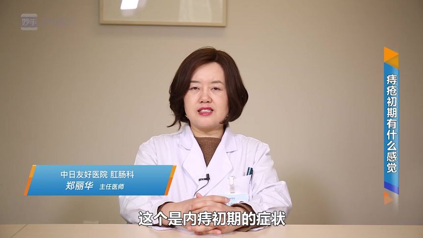 痔疮初期是什么感觉?症状是什么?