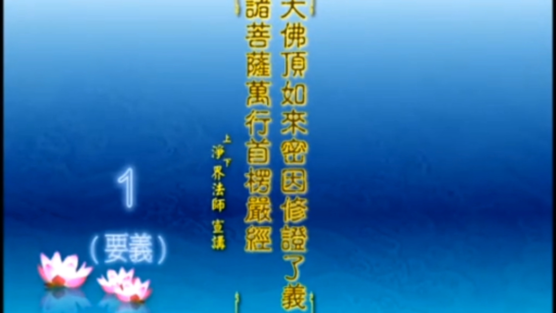 净界法师:楞严经第一集要义:1