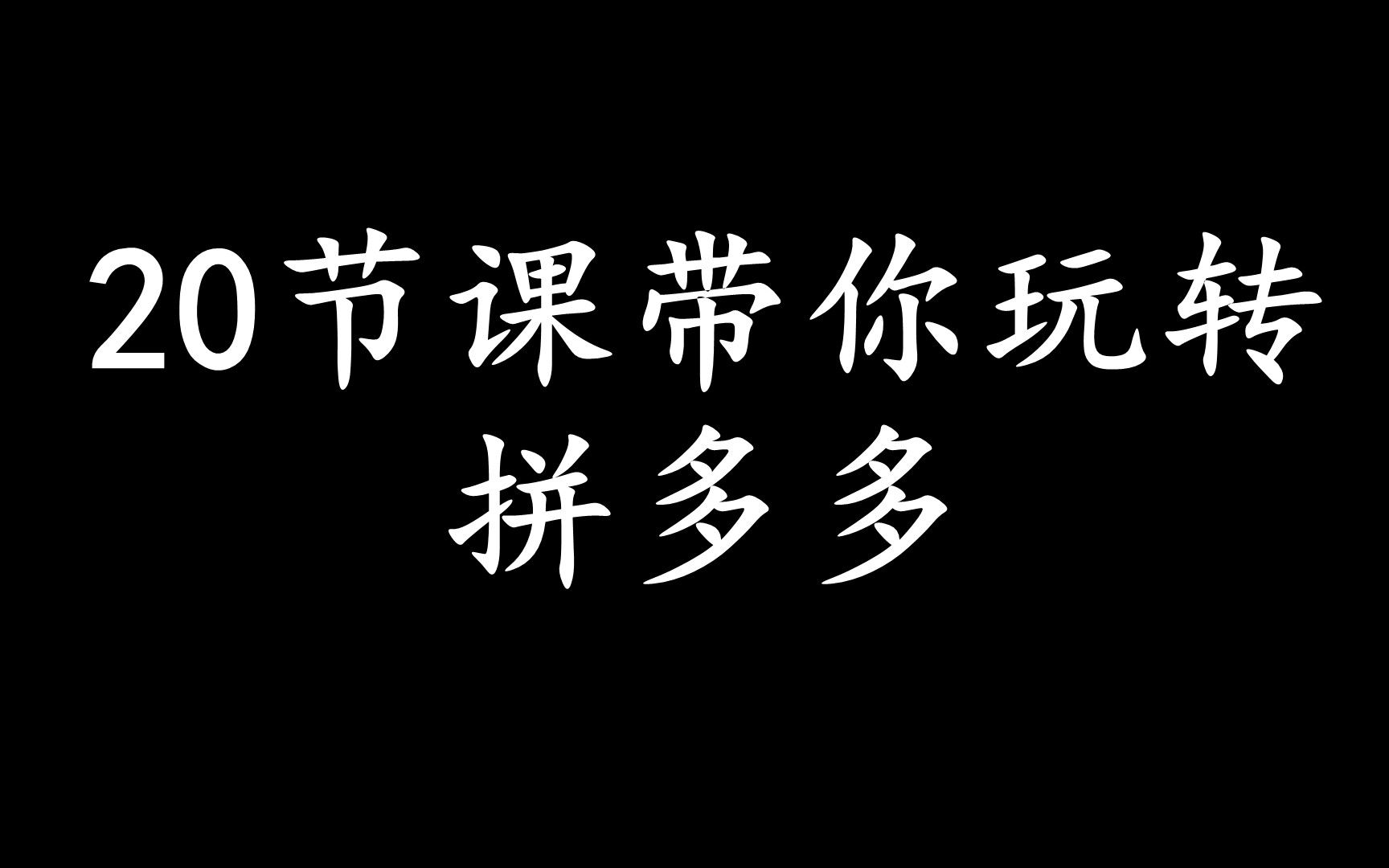 拼多多运营必修课程,从新手到运营进阶,轻松打爆爆款