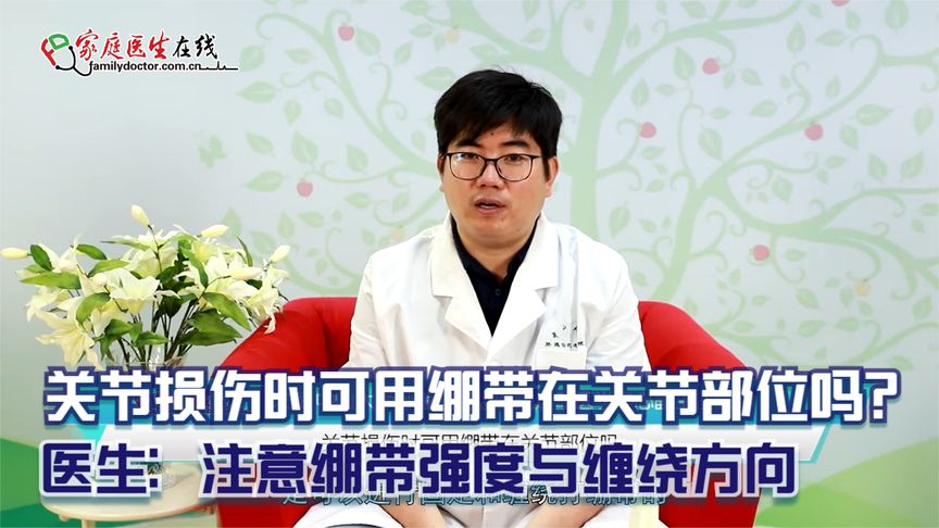 关节损伤时可用绷带在关节部位吗?医生:注意绷带强度与缠绕方向