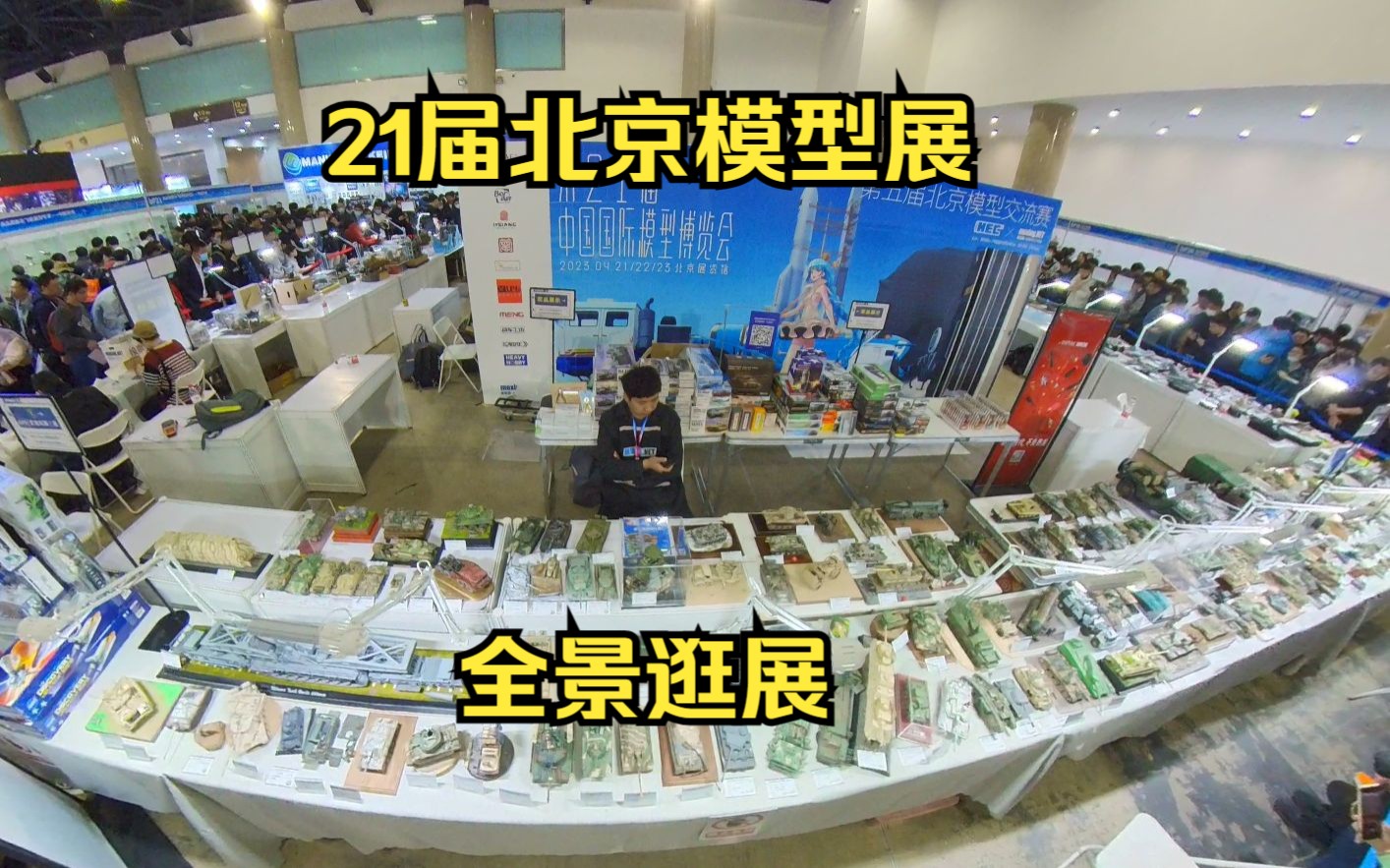 2023北京模型展 | 试试能不能上传全景视频