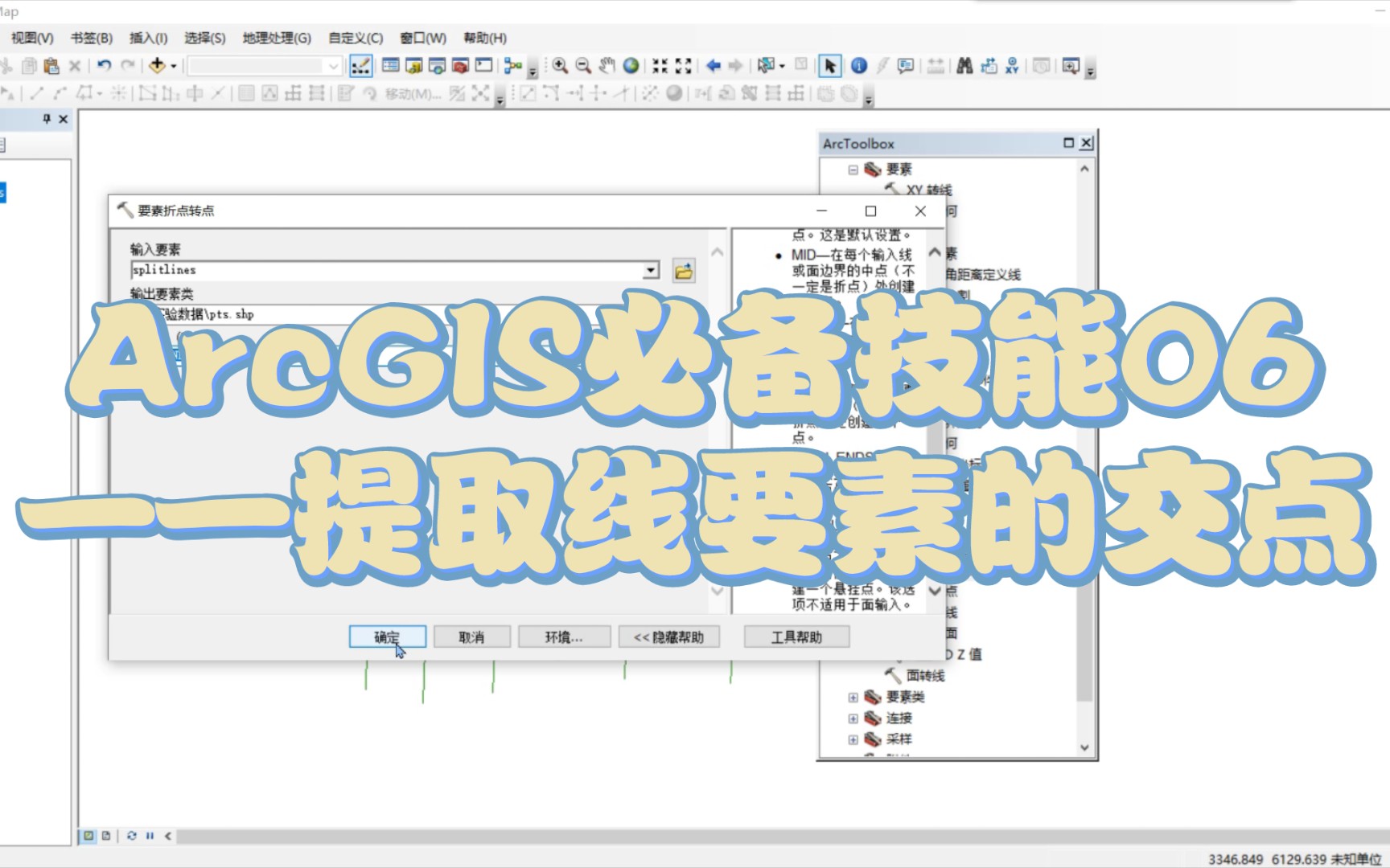 ArcGIS必备技能06——提取线要素的交点展示提取线段端点工具