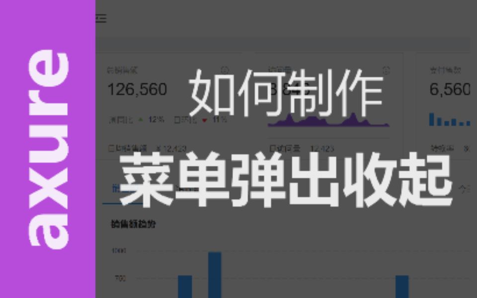 Axure制作左侧菜单弹出收起效果
