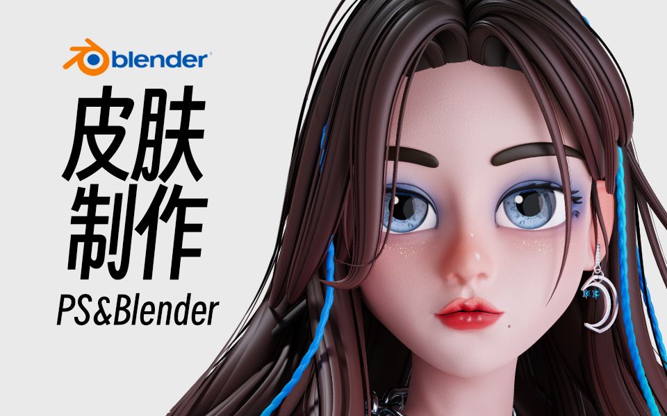 Blender 快速制作皮肤材质 (PS同步Blender)