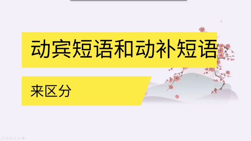 语文小课堂:区分动宾和动补,没有大家想得那么难。