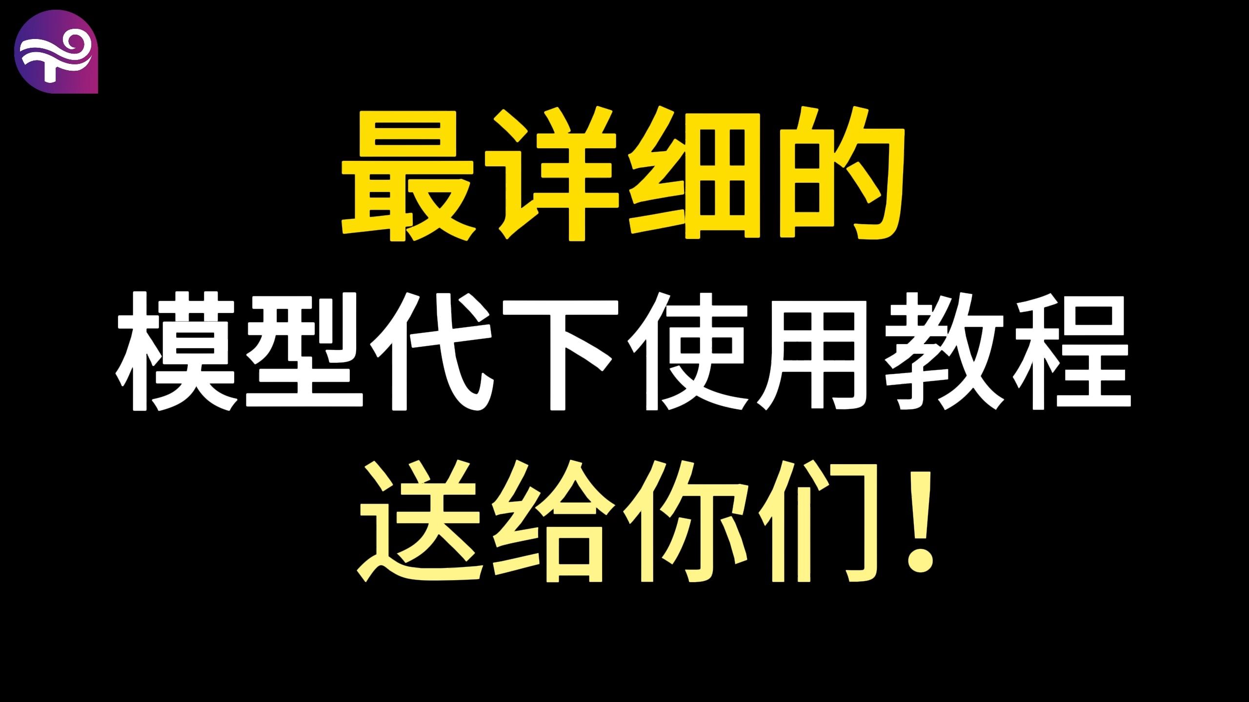 最详细的【模型代下】软件使用教程,送给你们!