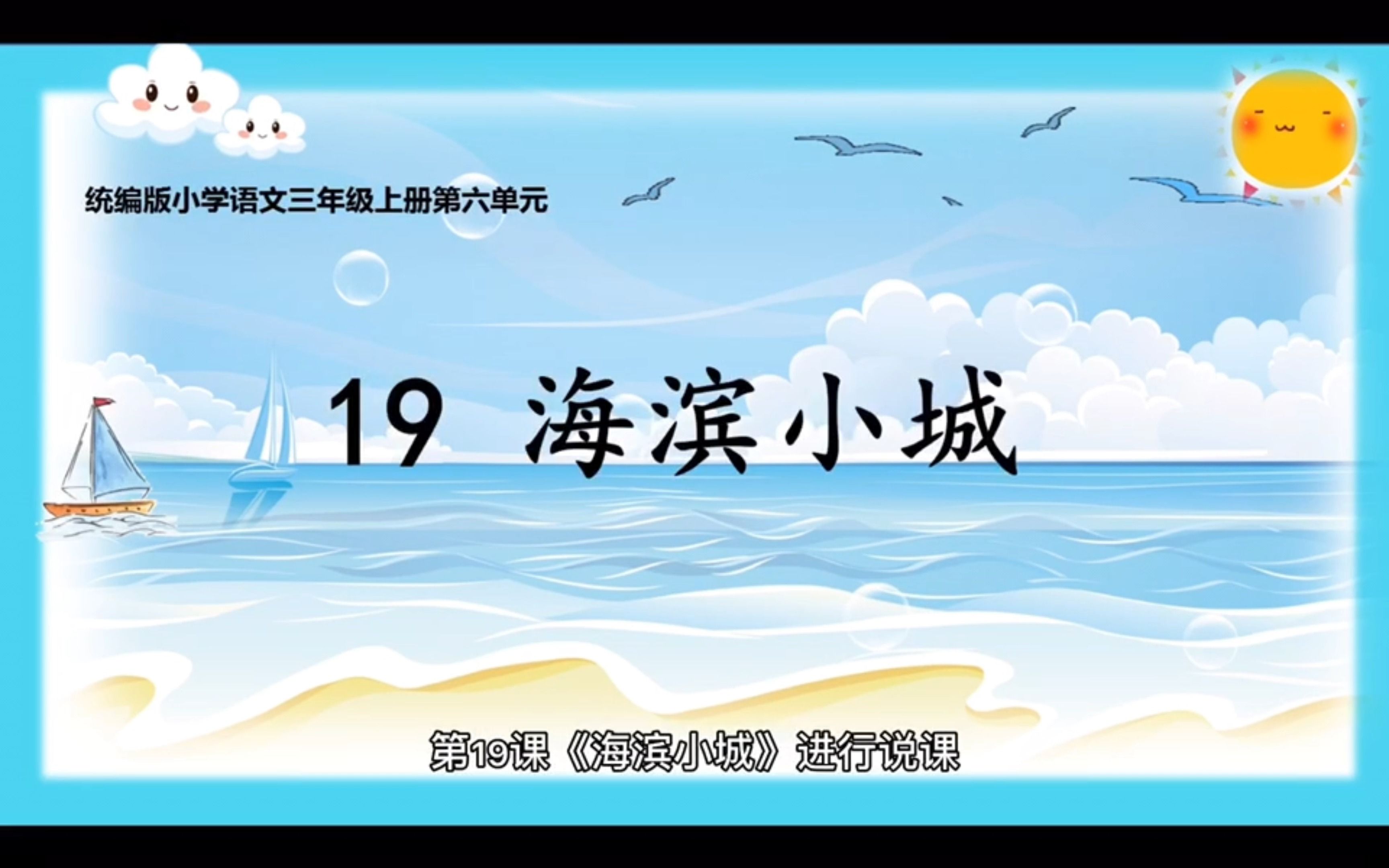 统编版小学语文三年级上册《海滨小城》说课型微课视频