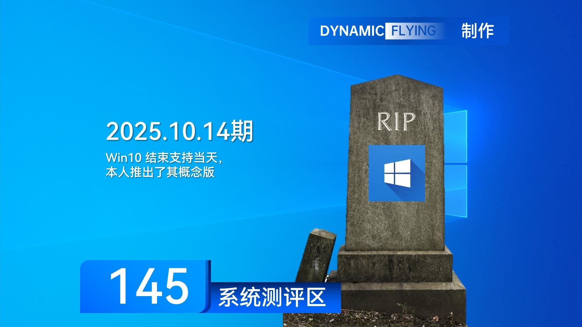 系统测评区 2025.10.14期:Win10 结束支持当天,本人推出了其概念版
