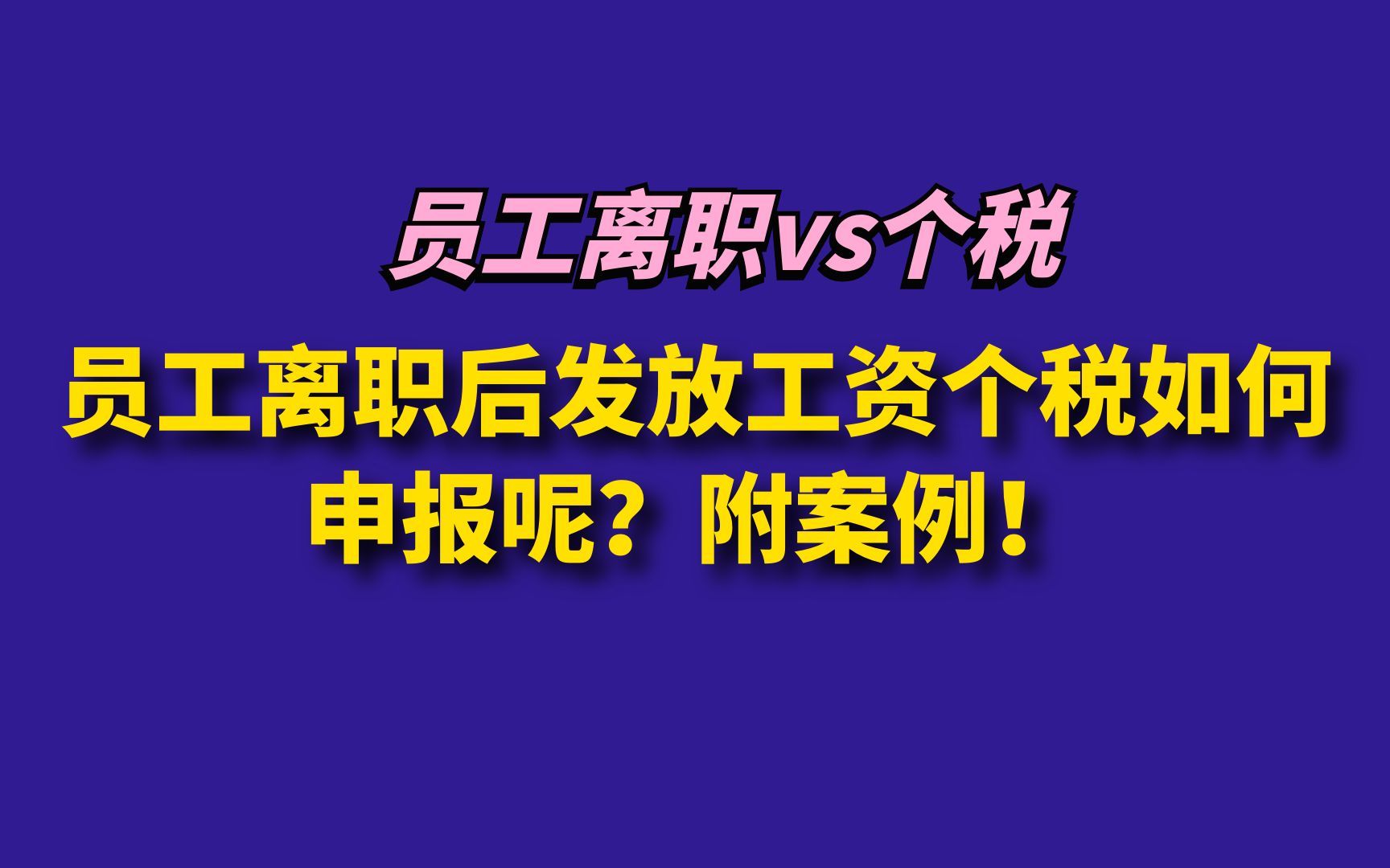员工离职后发放工资个税如何申报呢?附案例!