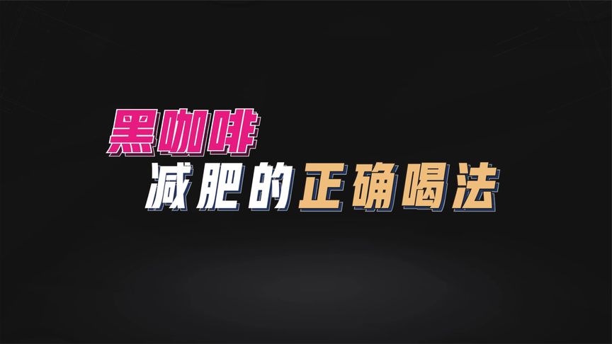 黑咖啡减肥的正确喝法!