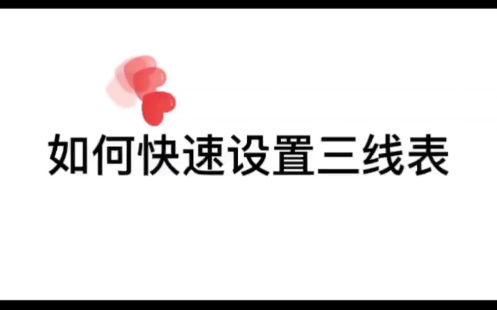 如何快速设置三线表