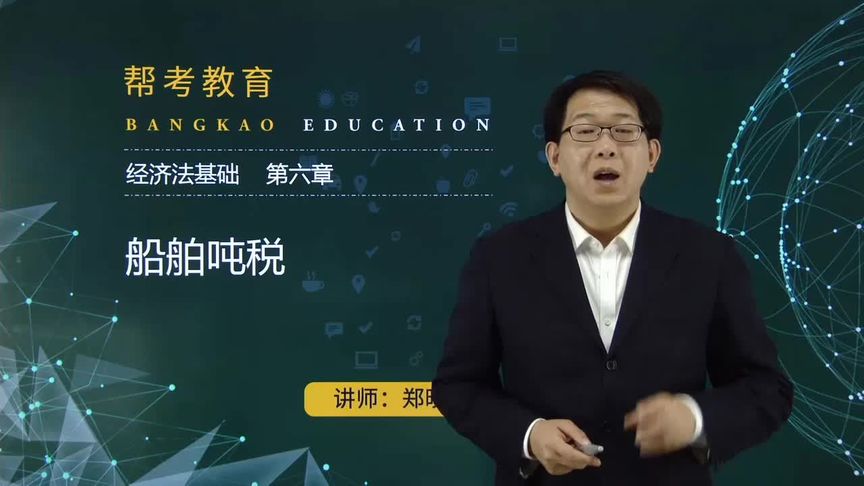 帮考网郑晓博初级会计职称考试-经济法基础-船舶吨税