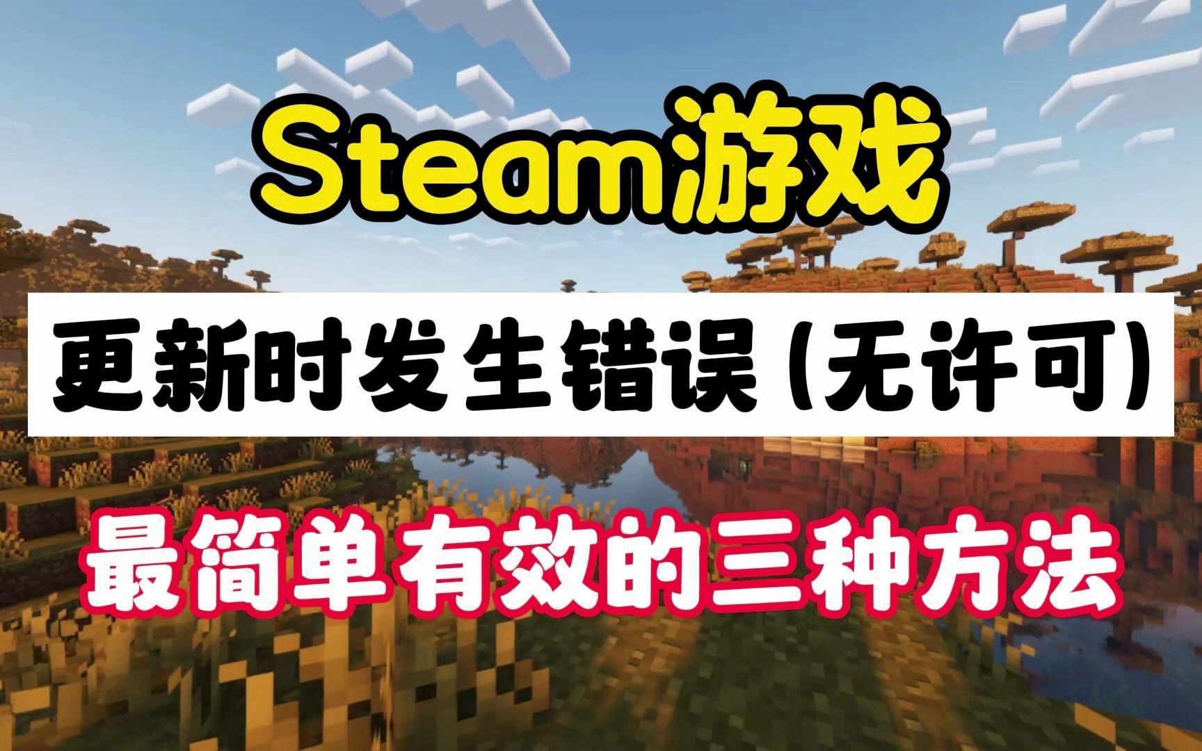 【steam游戏打不开】更新时发生错误 (无许可) 最简单有效的三种方法
