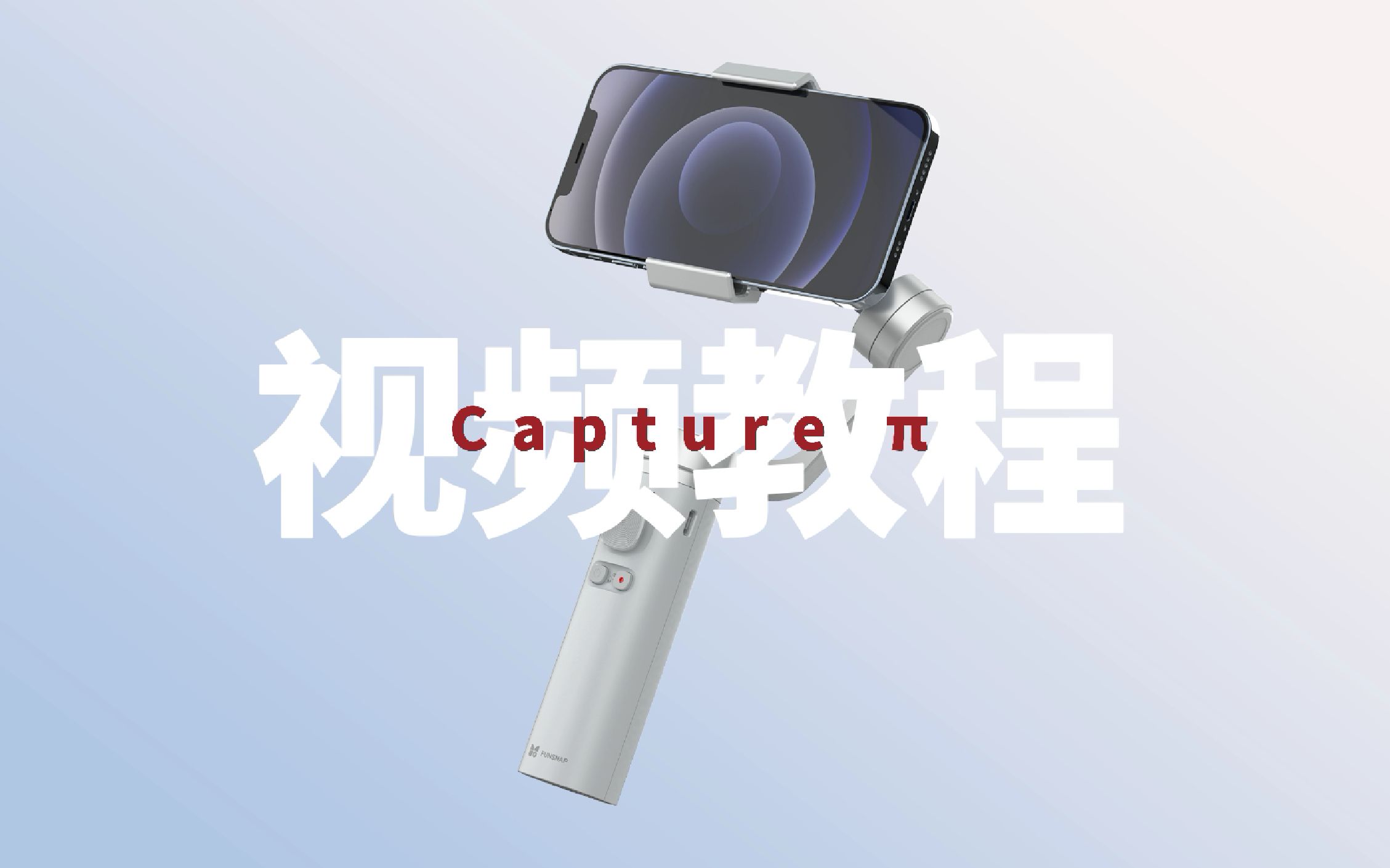 逗映Capture π 派手机稳定器教学视频
