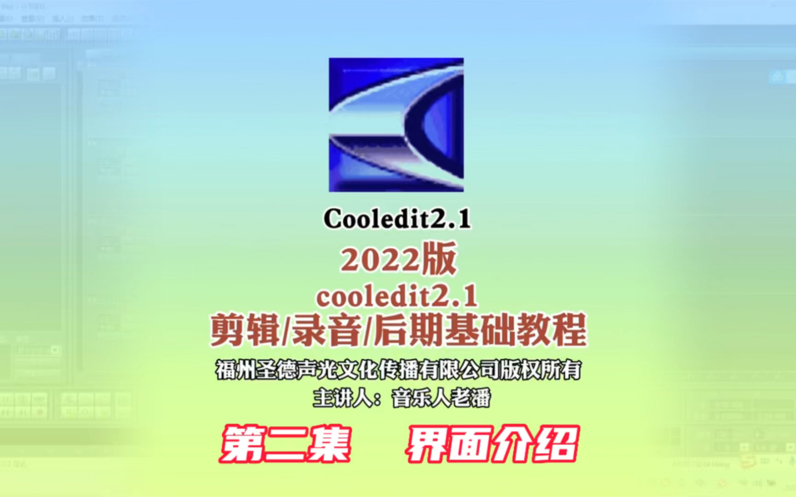 2022版cooledit2.1教程第二集