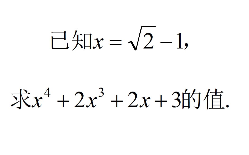 已知x=√2-1,求x⁴+2x³+2x+3的值,代数式求值经典例题