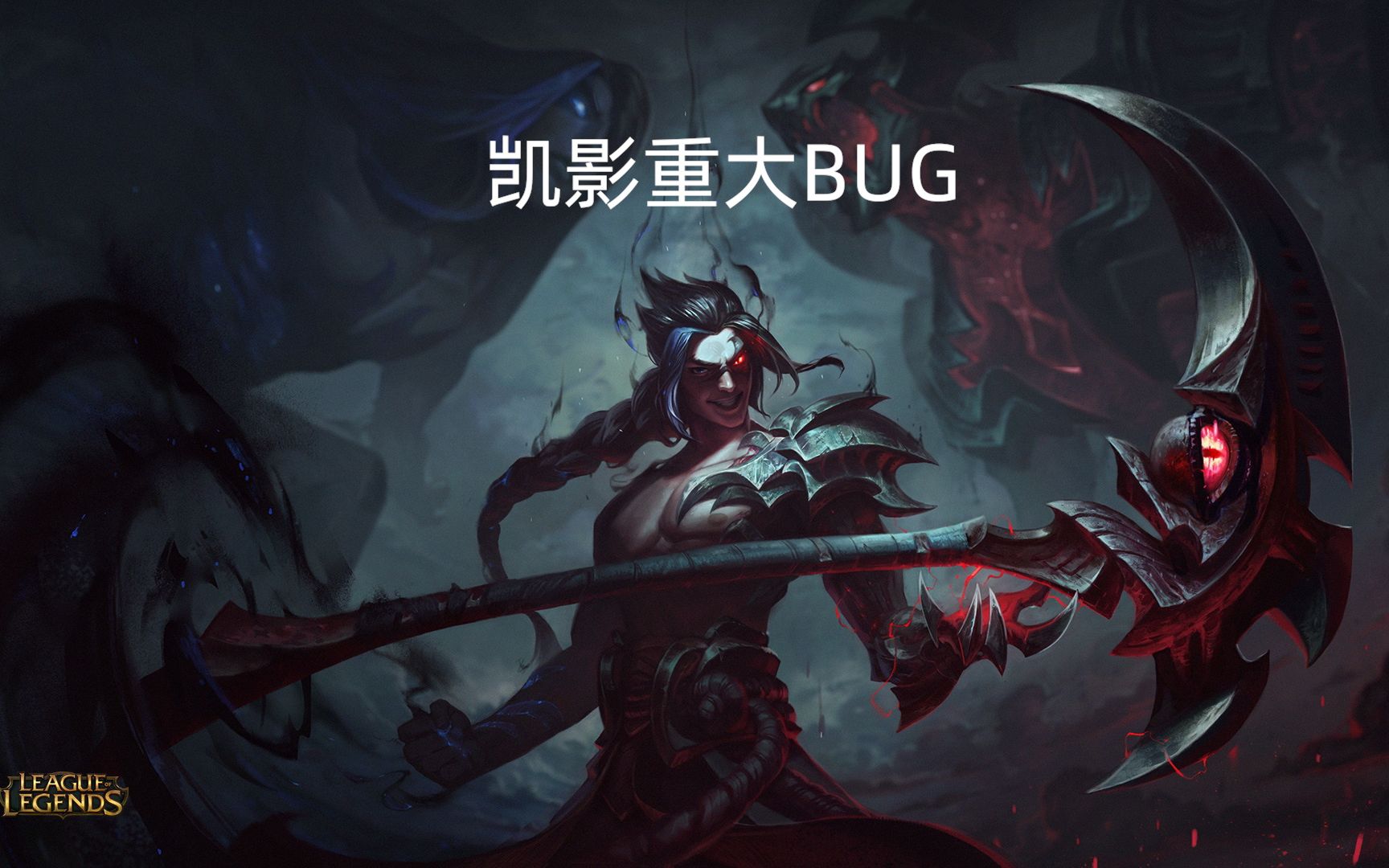 【英雄联盟】凯影的w出现重大BUG,竟能对全图单位造成伤害?