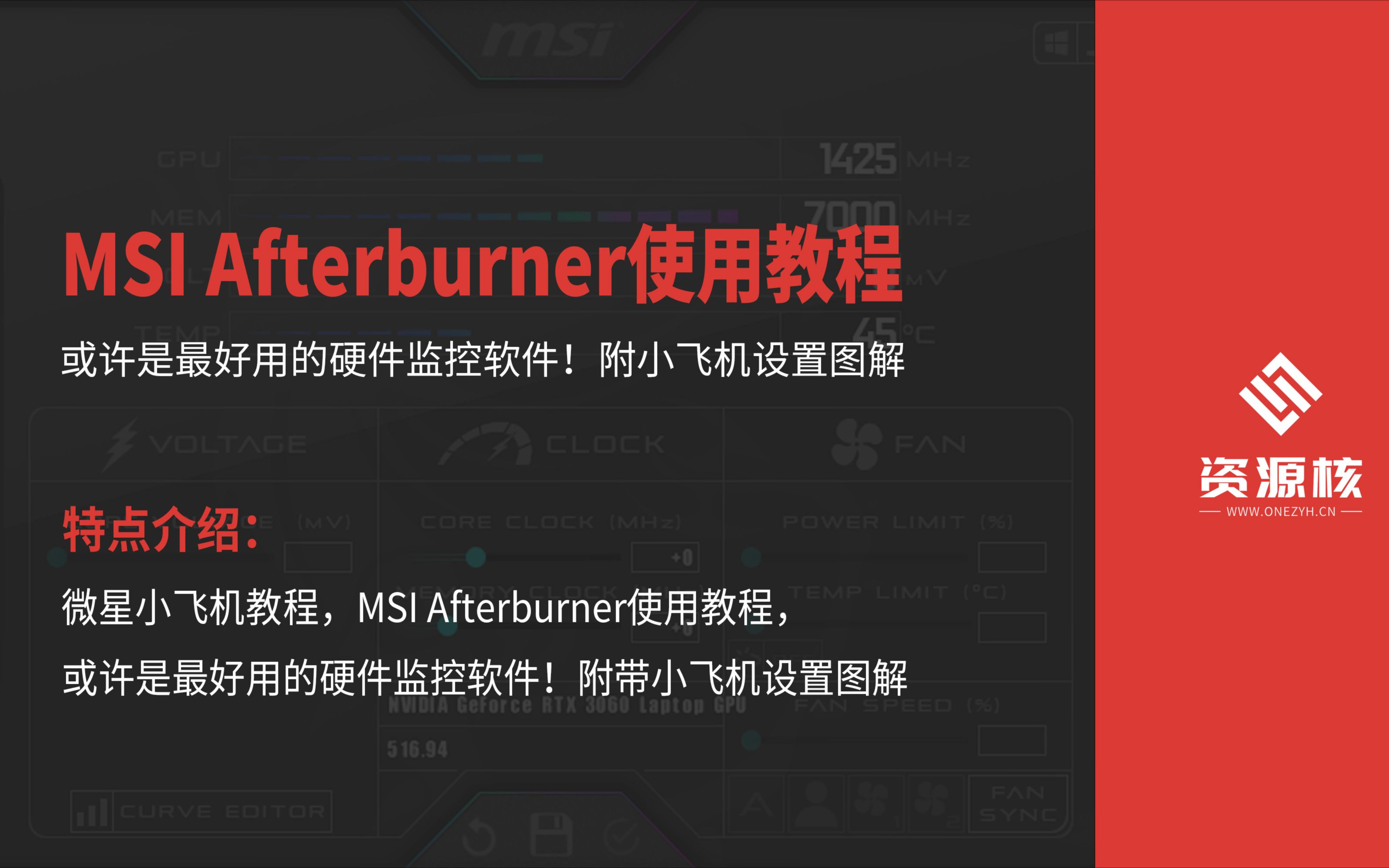 微星小飞机教程,MSI Afterburner使用教程,或许是最好用的硬件监控...