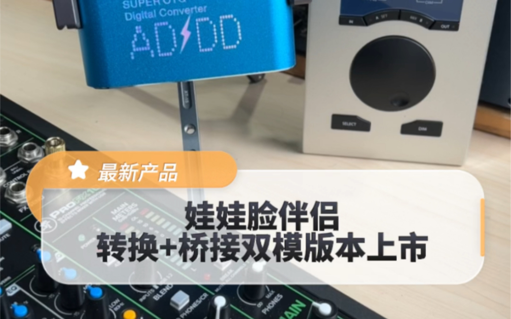 babyfacelive娃娃脸伴侣转换器+桥接器二合一版本上市,具备模拟音频...