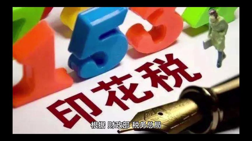 #热点小肋手 #印花税 #增值税税率 #代理记账 #商标 每日一问