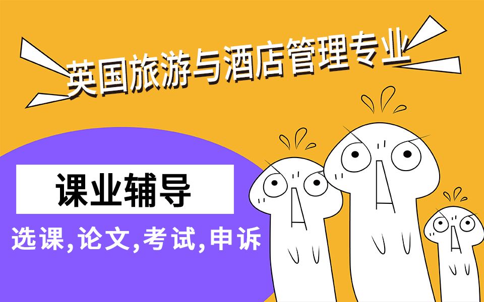 英国留学旅游与酒店管理专业课程补习-选课,作业,论文,考试,申诉