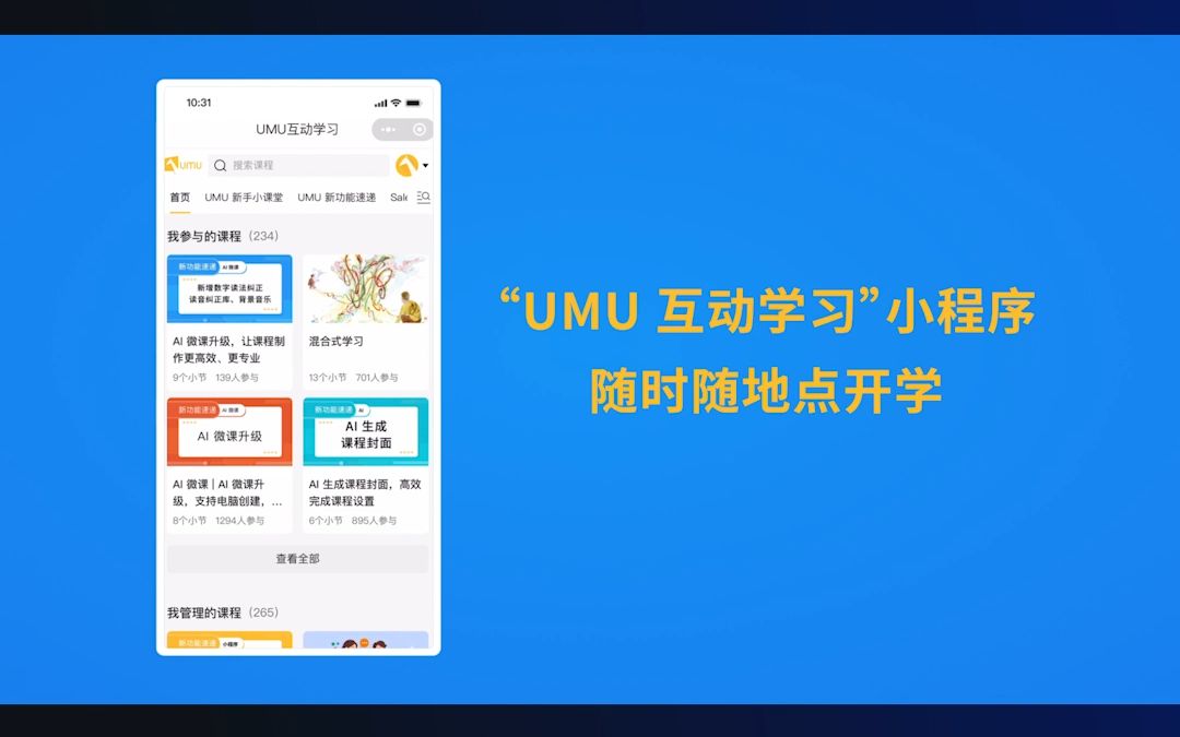 UMU 互动学习小程序 让经销商学习更简单