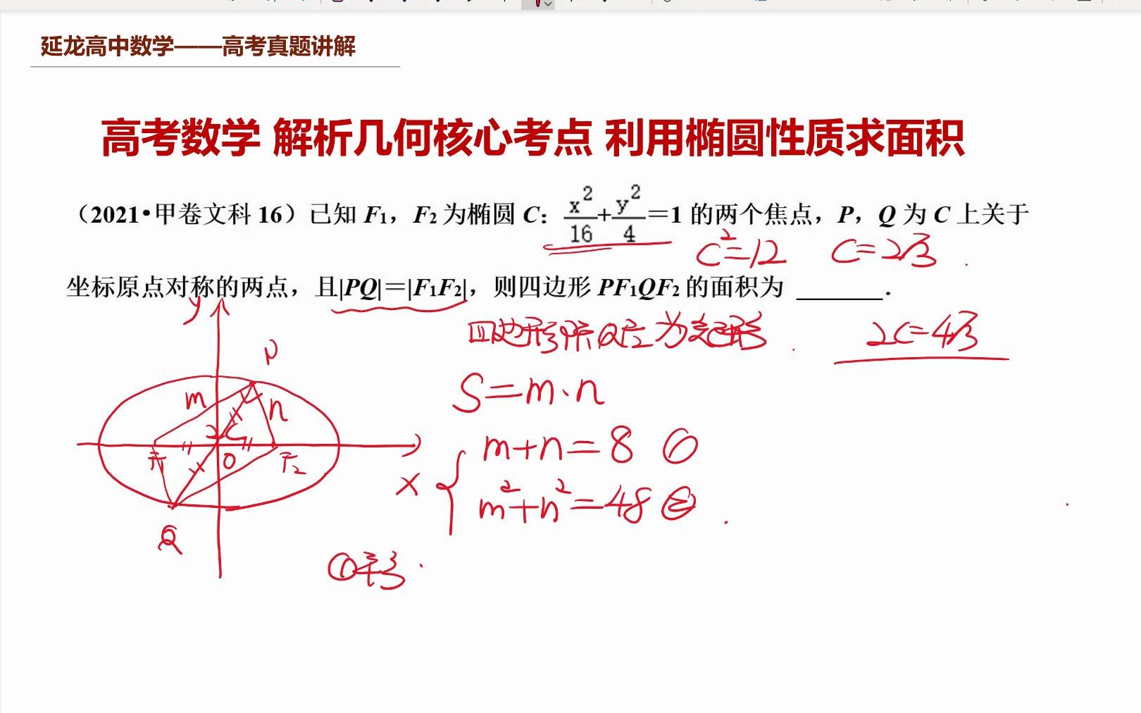 2021高考数学全国甲卷文科16题 解析几何核心考点 利用椭圆性质求面积