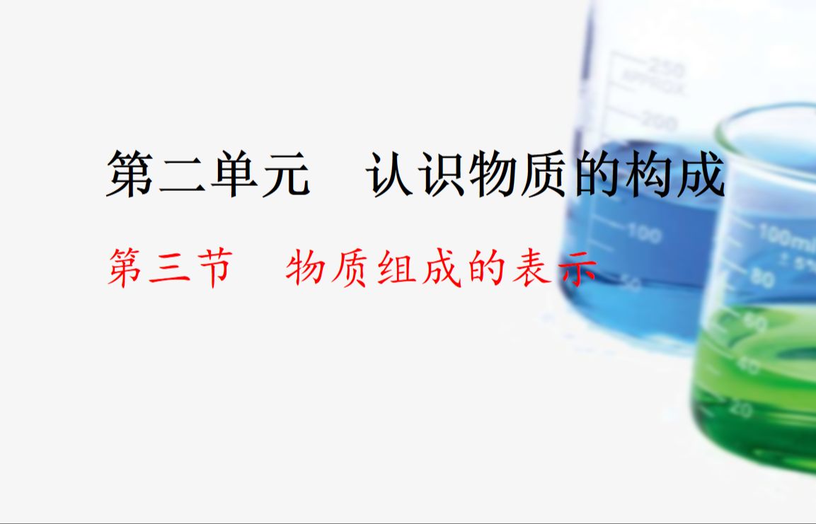 物质组成的表示(第一课时)-2024年鲁教版新教材-初三化学