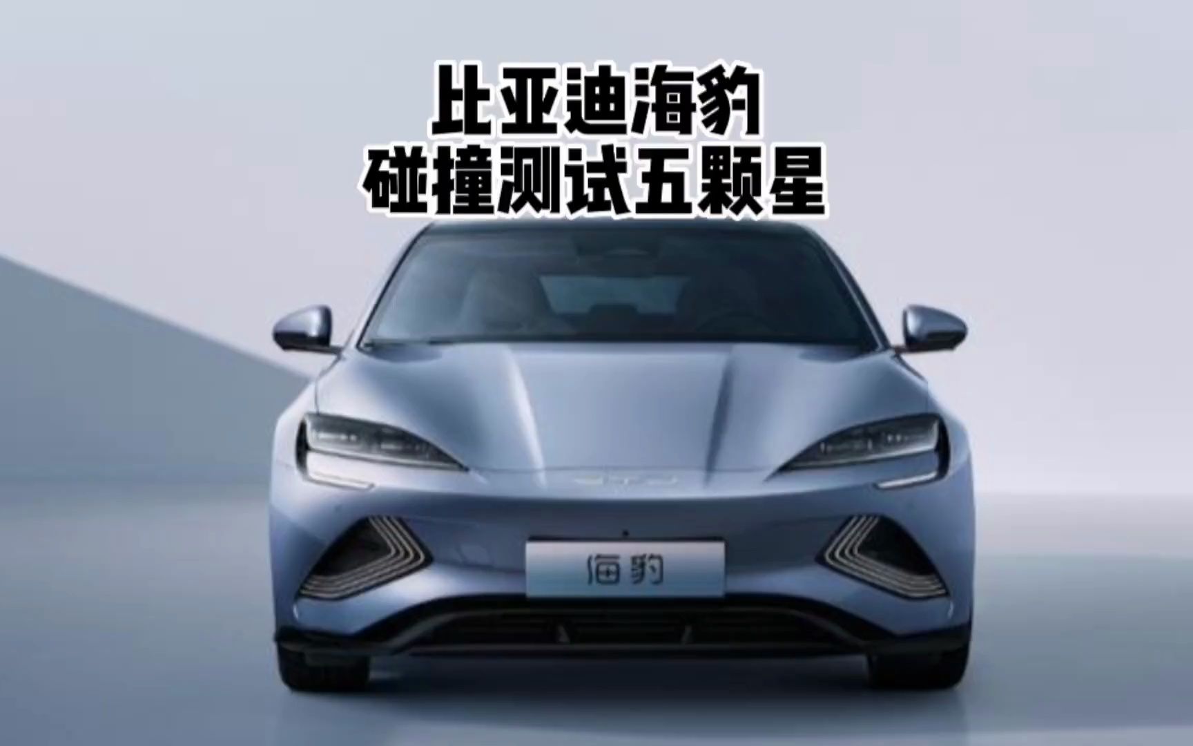 比亚迪海豹 碰撞测试五颗星