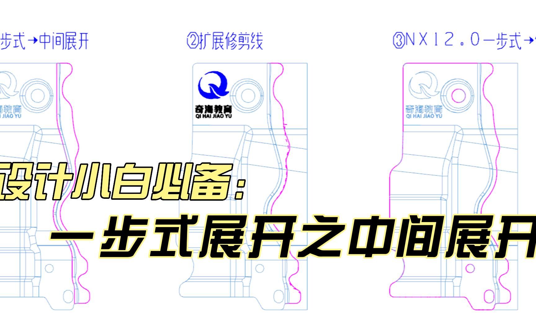 UG12.0UG曲面展开一步式展开之中间展开教程①/③