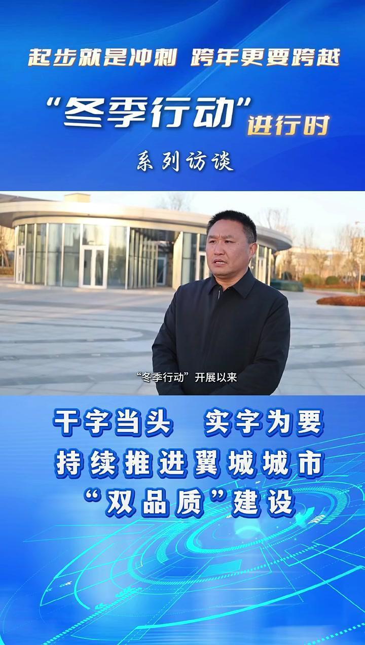 “冬季行动”进行时系列访谈|翼城县住房和城乡建设管理局:干字当头...