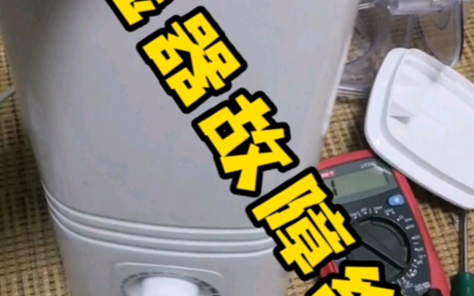 修个不能正常工作的加湿器,到最后才发现是少配件引起的不能正常使用