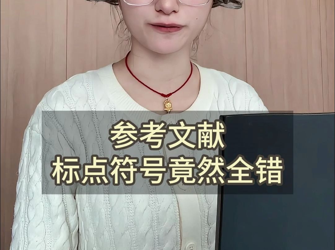 参考文献标点符号竟然全错