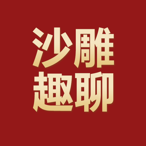 沙雕趣聊 