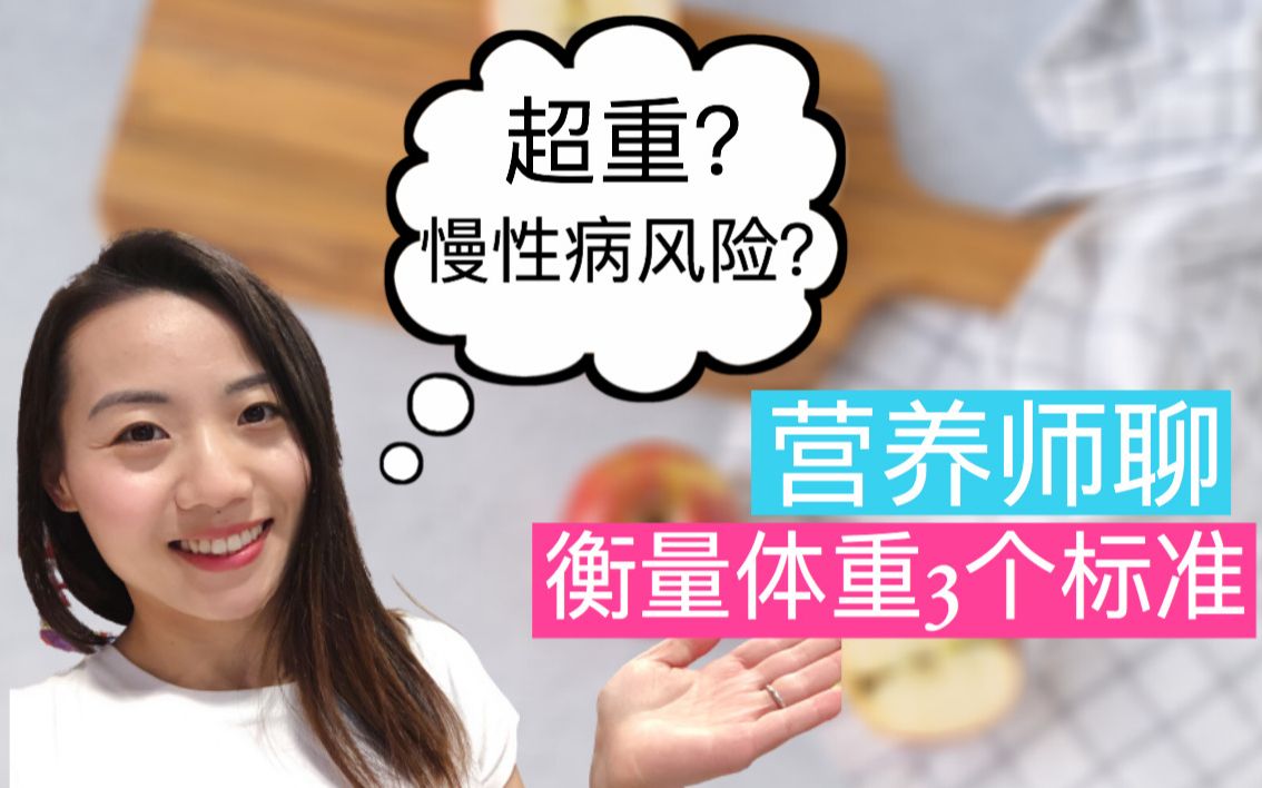 【测测你的体重健康吗?】营养师聊3个衡量身材的重要标准 | 你需要...