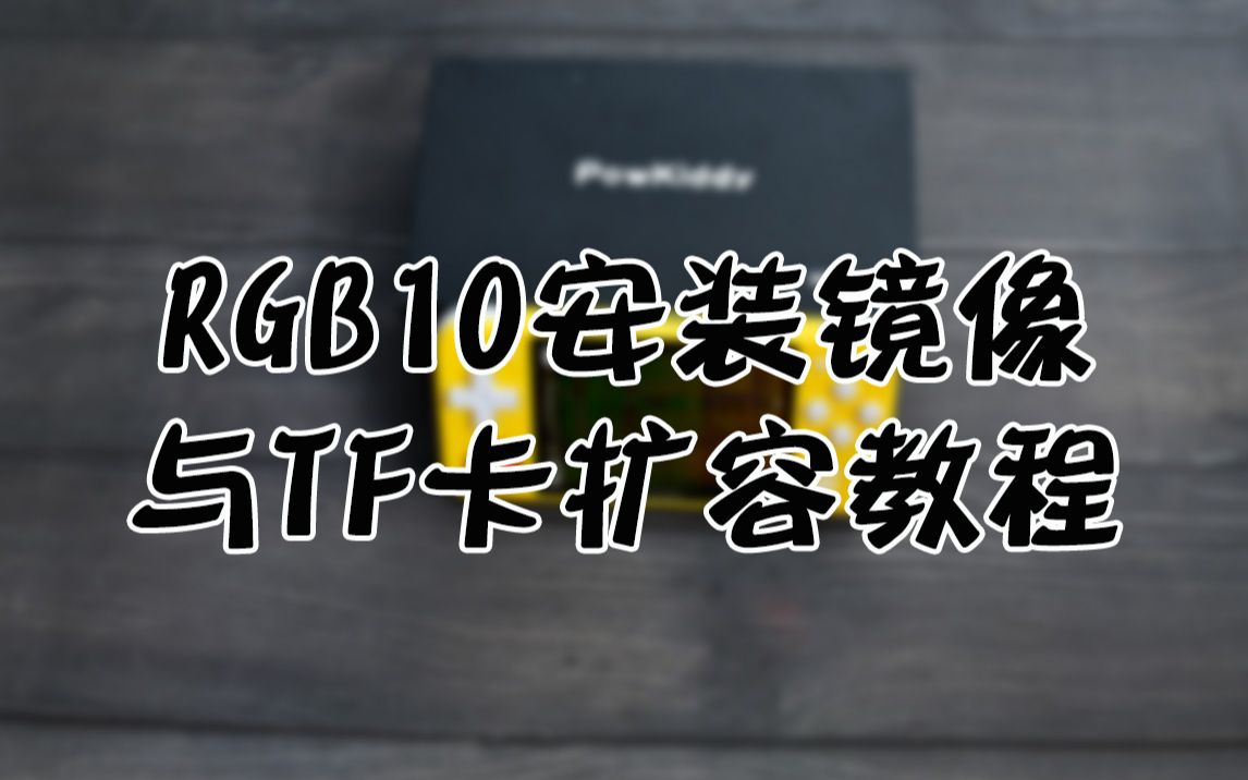 【机林三分钟】RGB10新手向 安装镜像与TF卡扩容教程来啦