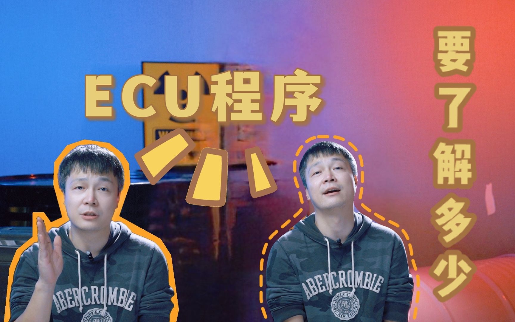 ECU程序你要了解多少?!
