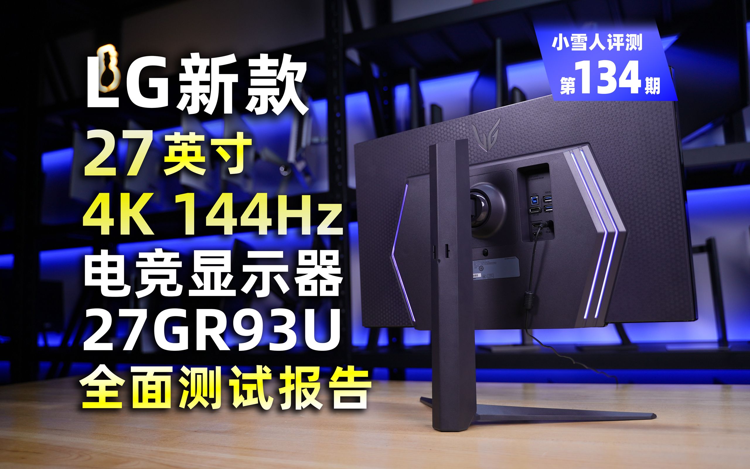 LG新款27英寸4K 144Hz电竞显示器27GR93U全面测试报告【小雪人...