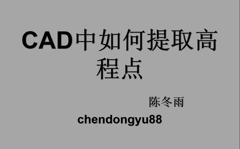 CAD图纸中如何提取高程点