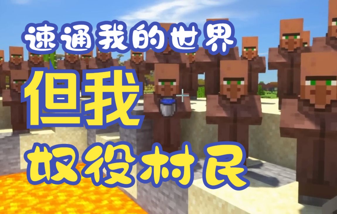 速通我的世界,但我奴役村民(Grox)_单机游戏热门视频