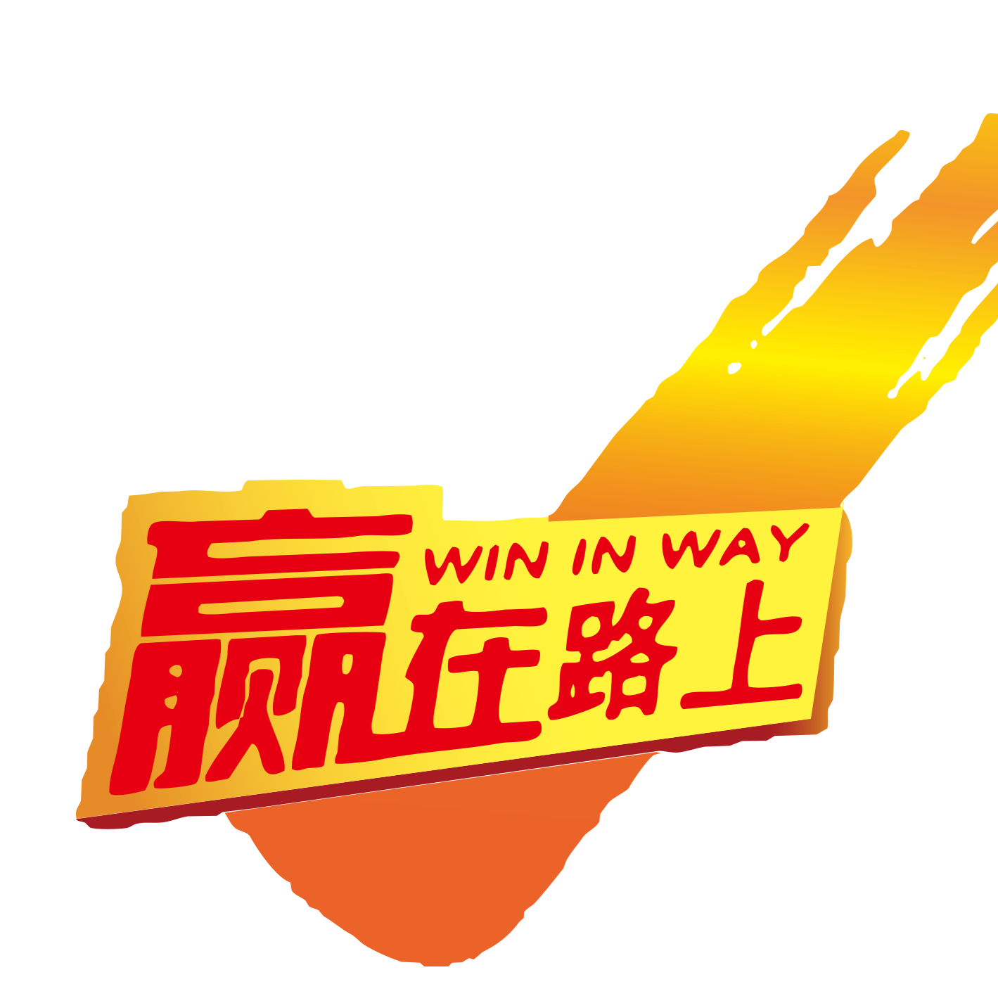赢在路上硕士博士 
