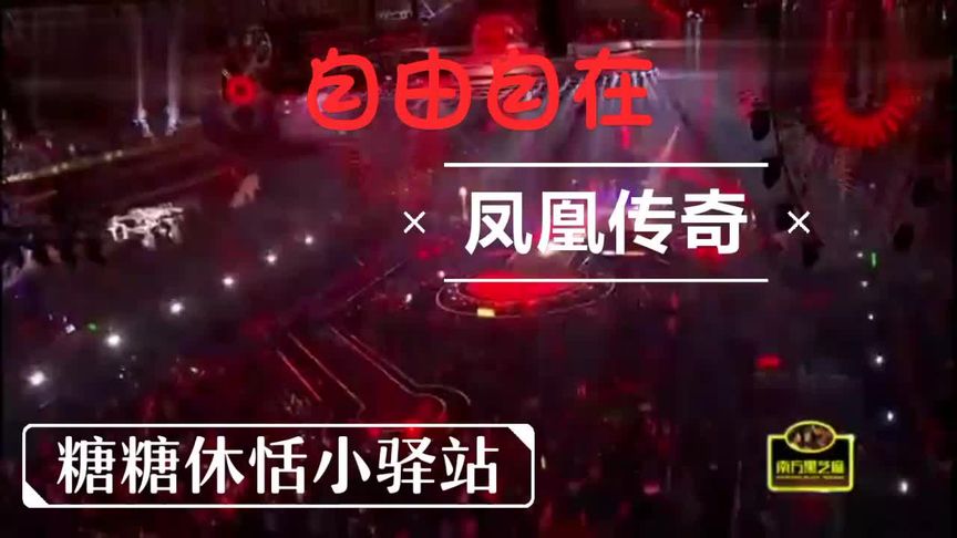 凤凰传奇演唱会版《自由自在》,经典再现,值得细细品味
