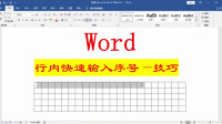 Word表格横向输入序号的方法,日常办公常用技巧,简单快捷!